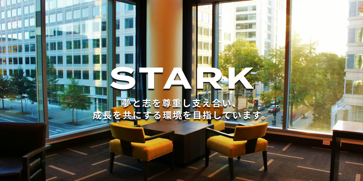 株式会社スターク | 夢と志を尊重し支え合い、成長を共にする環境を目指しています。